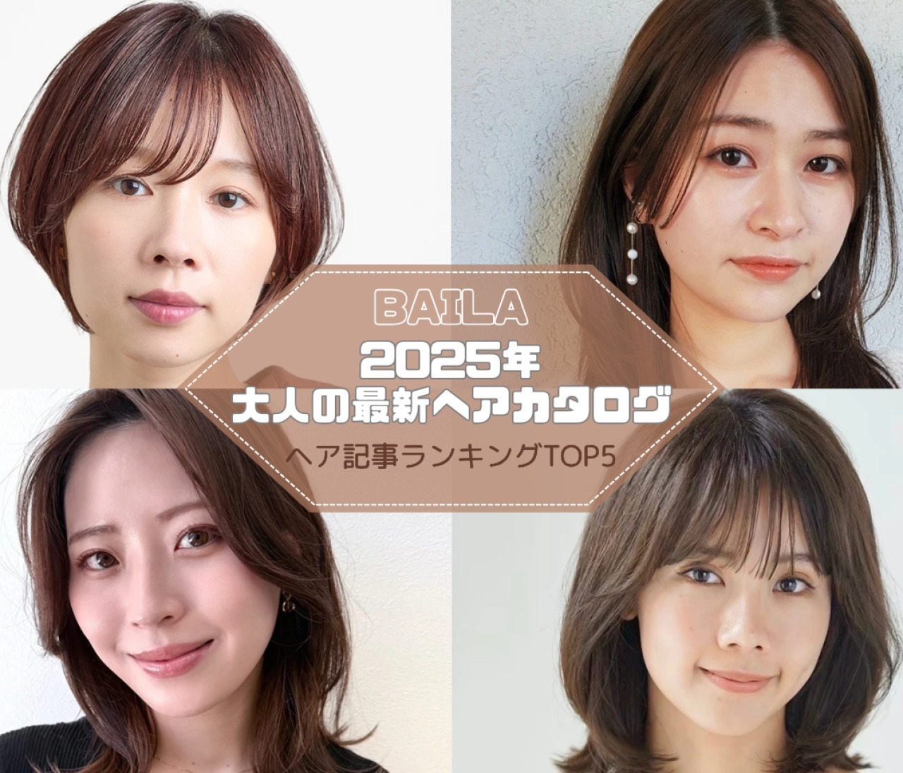 【大人の最新ヘアカタログ】初秋のヘアランキングTOP5（＠BAILA） - Yahoo!ニュース