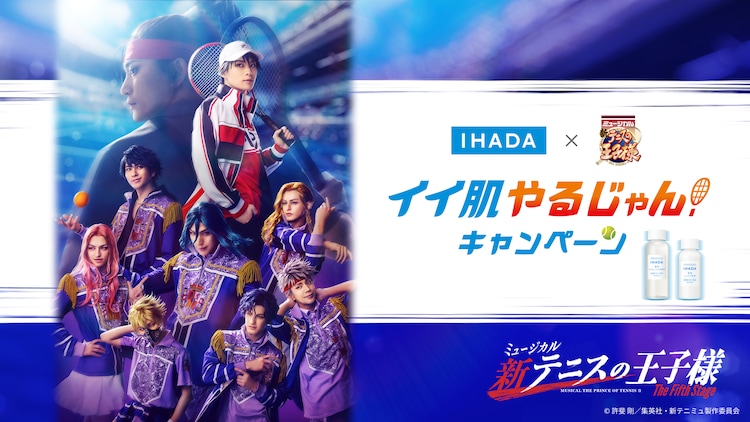 新テニミュ第5章の5大企画発表！公演地限定の楽曲やIHADAコラボ、オリジナルラベル付き缶も（ステージナタリー） - Yahoo!ニュース