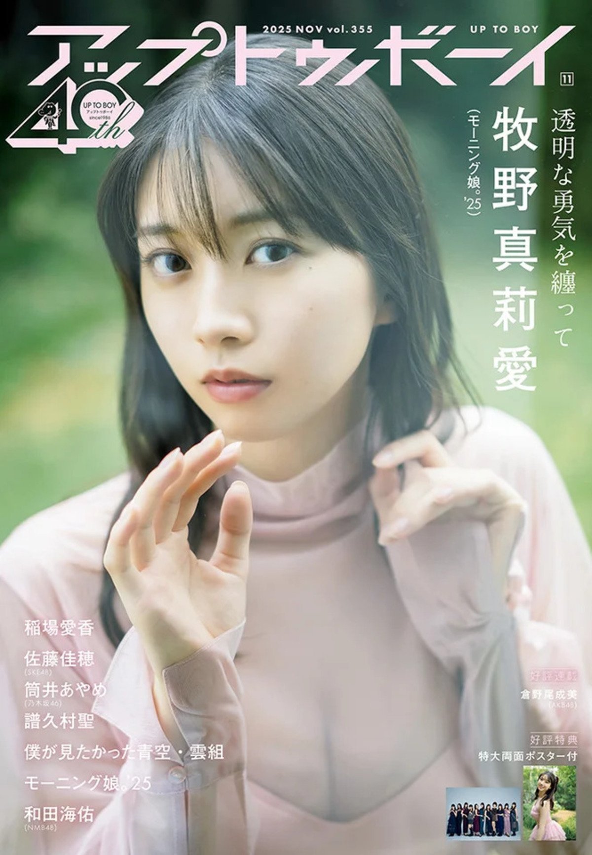 モーニング娘。'25・牧野真莉愛が表紙に登場『アップトゥボーイvol.355』「ピンクは小さい頃からずっと好き」（リアルサウンド） - Yahoo!ニュース