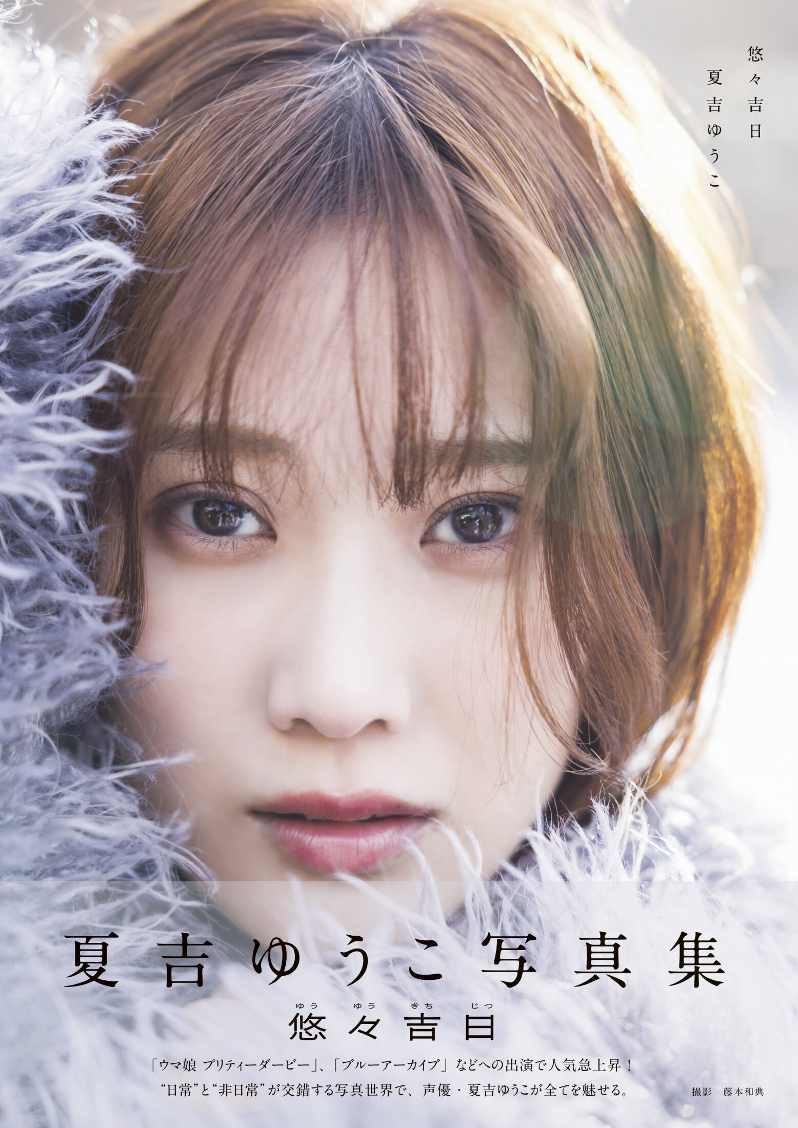 『ウマ娘』声優・夏吉ゆうこの1st写真集が重版、 地元・大阪で重版記念イベントも開催（エンタメNEXT） - Yahoo!ニュース