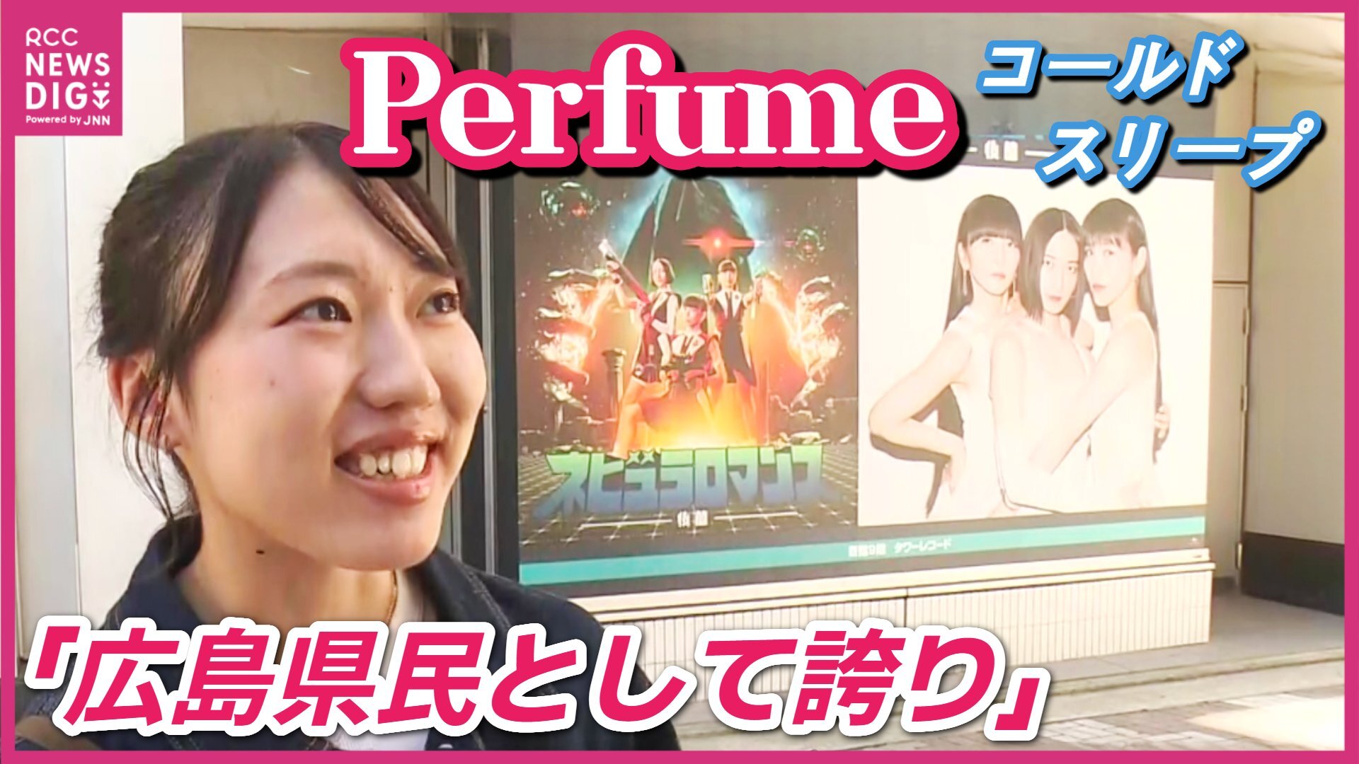 「また素敵な曲と笑顔を」Perfumeが年内で“コールドスリープ（活動休止）” 出身地・広島の反応は （RCC中国放送） - Yahoo!ニュース