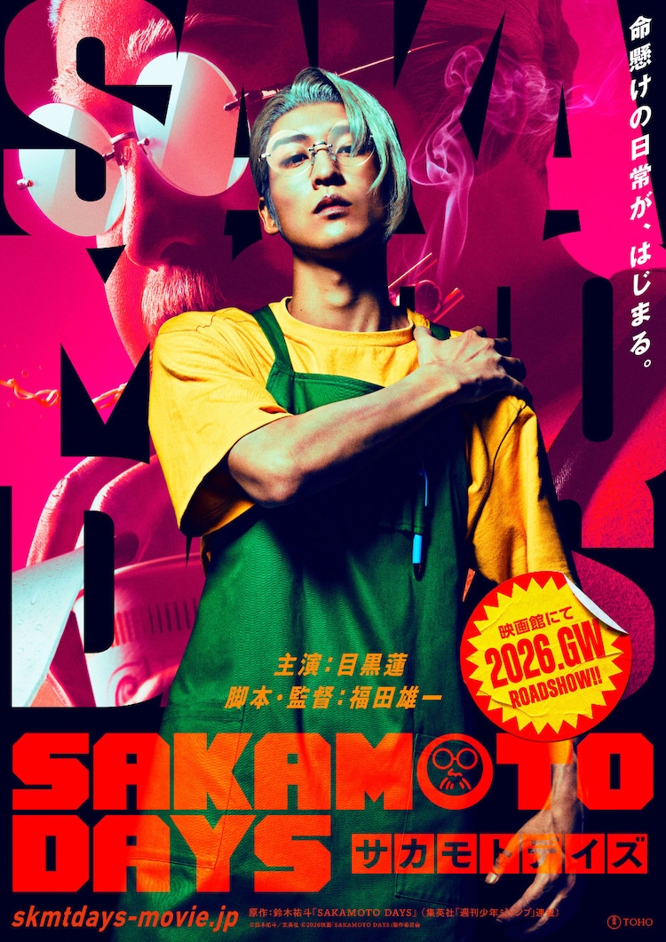 実写「SAKAMOTO DAYS」主演はSnow Man目黒蓮、太った姿と痩せた姿を演じ分ける（音楽ナタリー） - Yahoo!ニュース