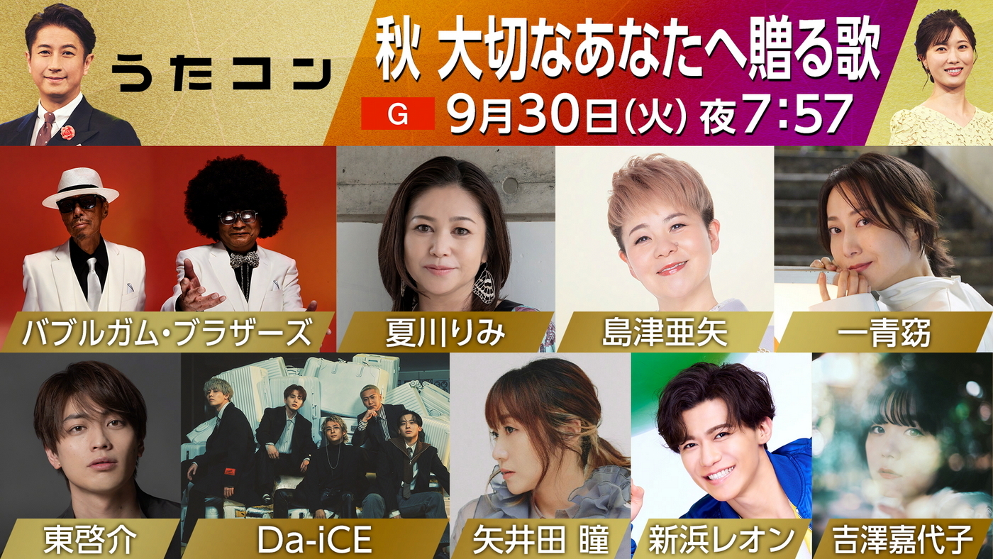 Da-iCEや新浜レオンが高校生達とコラボパフォーマンス！NHK『うたコン 秋 大切なあなたへ贈る歌』放送決定（THE FIRST TIMES） - Yahoo!ニュース