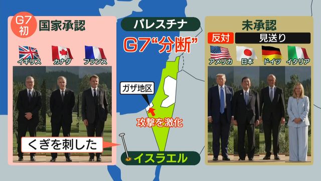 【解説】パレスチナ「国家承認」めぐりG7“分断”浮き彫り…どうなる？（日テレNEWS NNN） - Yahoo!ニュース