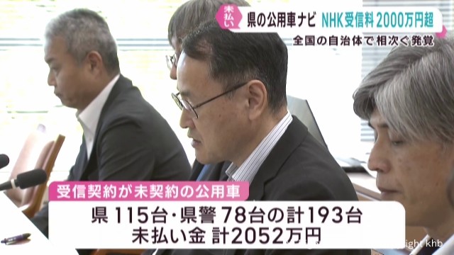 宮城県の公用車193台でNHK受信料未払い 計2000万円超（khb東日本放送） - Yahoo!ニュース