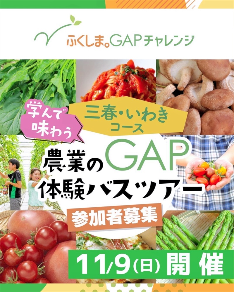 「GAP」に理解深めて 福島県が11月9日、親子バスツアー 認証農産物を収穫、バーベキューも（福島民報） - Yahoo!ニュース