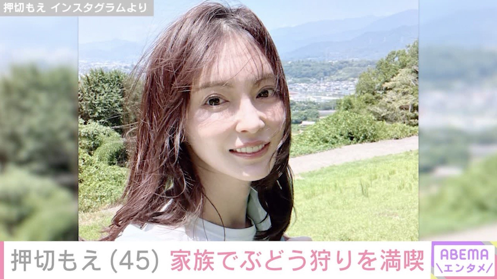 “水着姿が話題”押切もえ（45）、家族でぶどう狩りを満喫「美人ママさんとステキな息子さん」と反響（ABEMA TIMES） - Yahoo!ニュース