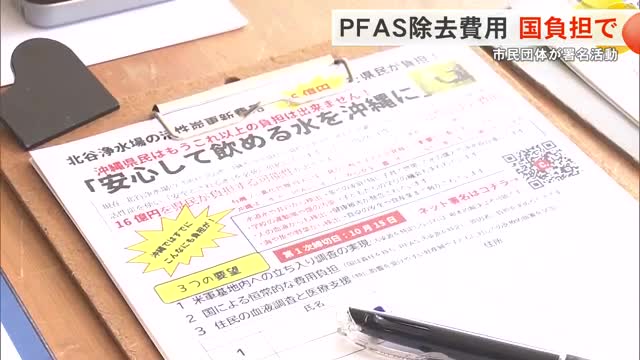 PFAS汚染めぐり市民団体が署名活動 国による除去費用の負担と米軍基地の立ち入り調査実現求める（沖縄テレビOTV） - Yahoo!ニュース