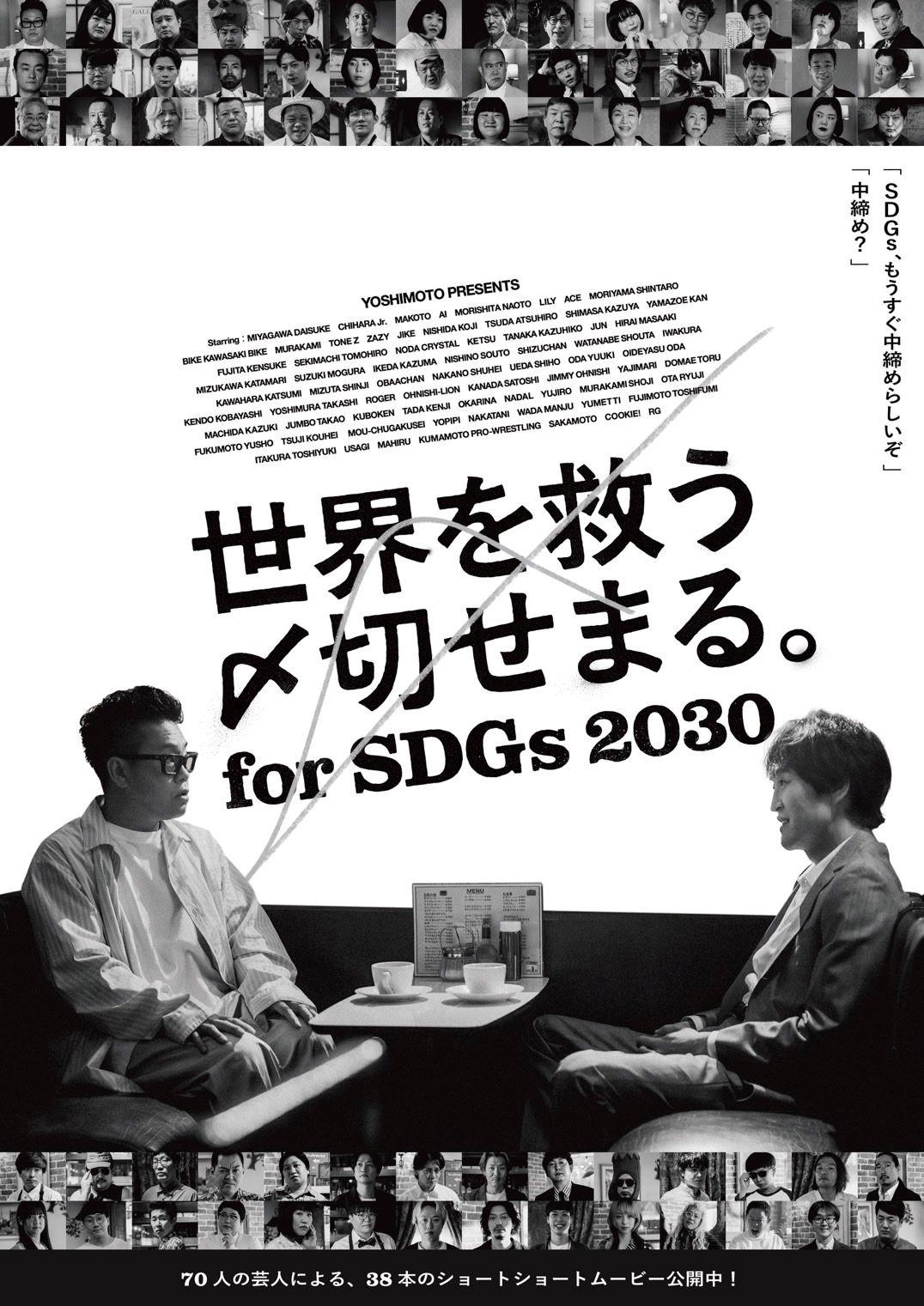 吉本興業 宮川大輔ら豪華70人の芸人出演するショートムービー公開 SDGsがテーマ クイズ企画も実施（デイリースポーツ） - Yahoo!ニュース