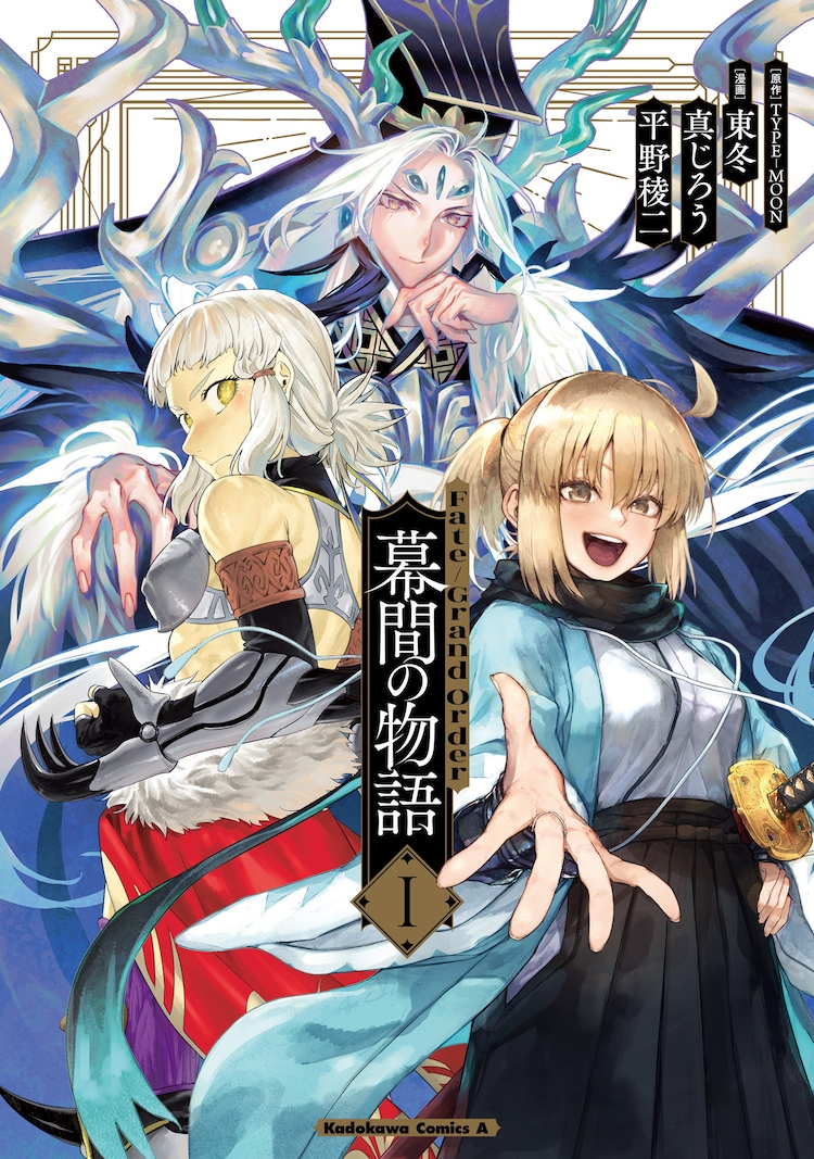 東冬、真じろう、平野稜二らが「FGO」幕間の物語をマンガ化、2冊同時発売（コミックナタリー） - Yahoo!ニュース