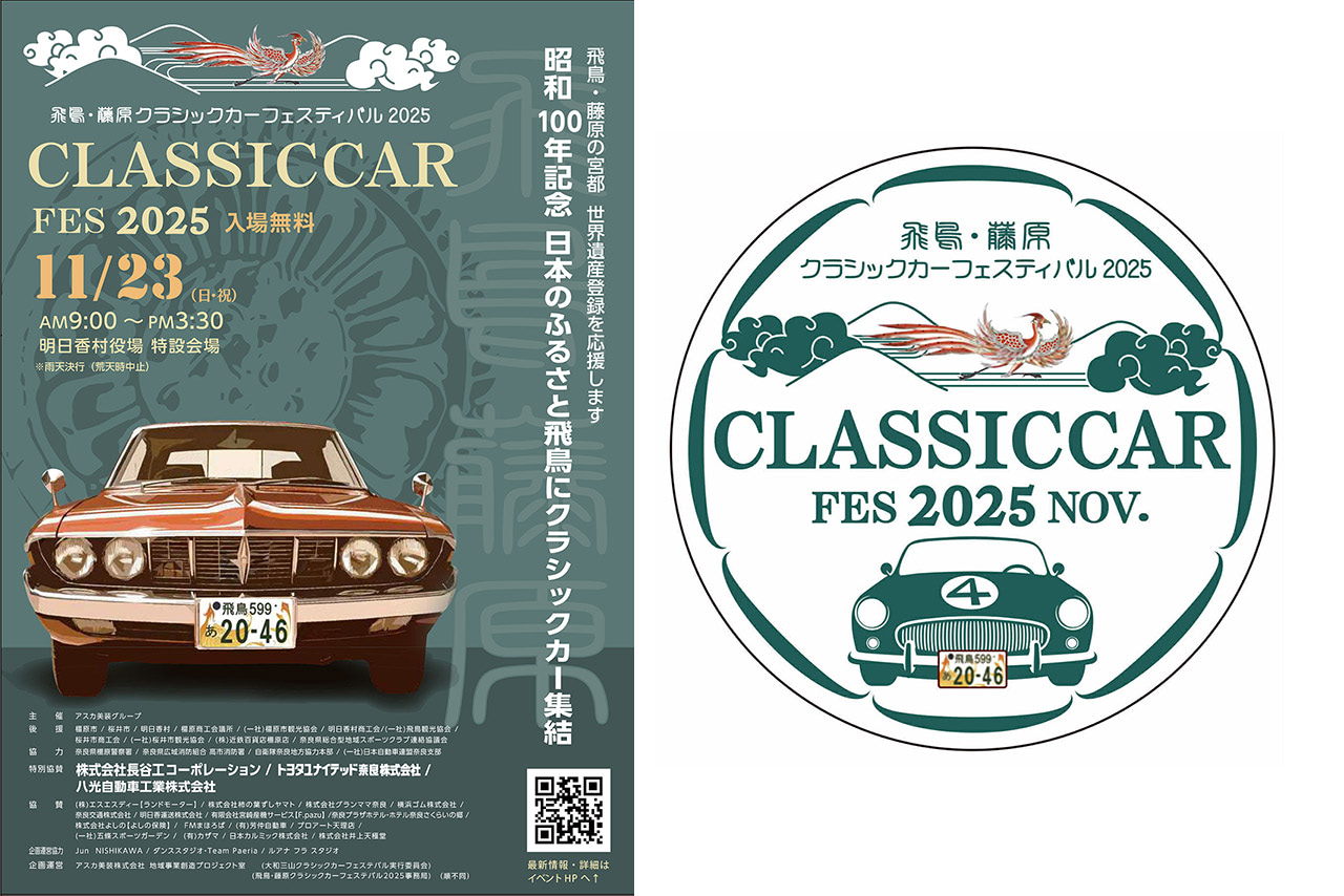 昭和100年記念【エントリー受付中！】世界遺産登録応援する旧車イベント！飛鳥・藤原クラシックカーフェスティバル2025 開催！（NOSWEB） - Yahoo!ニュース