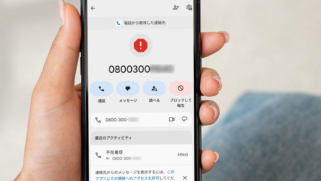 「0800」からの電話、なぜ出ない人が増えている？「080」との違いと迷惑電話への対策まとめ（スマホライフPLUS） - Yahoo!ニュース