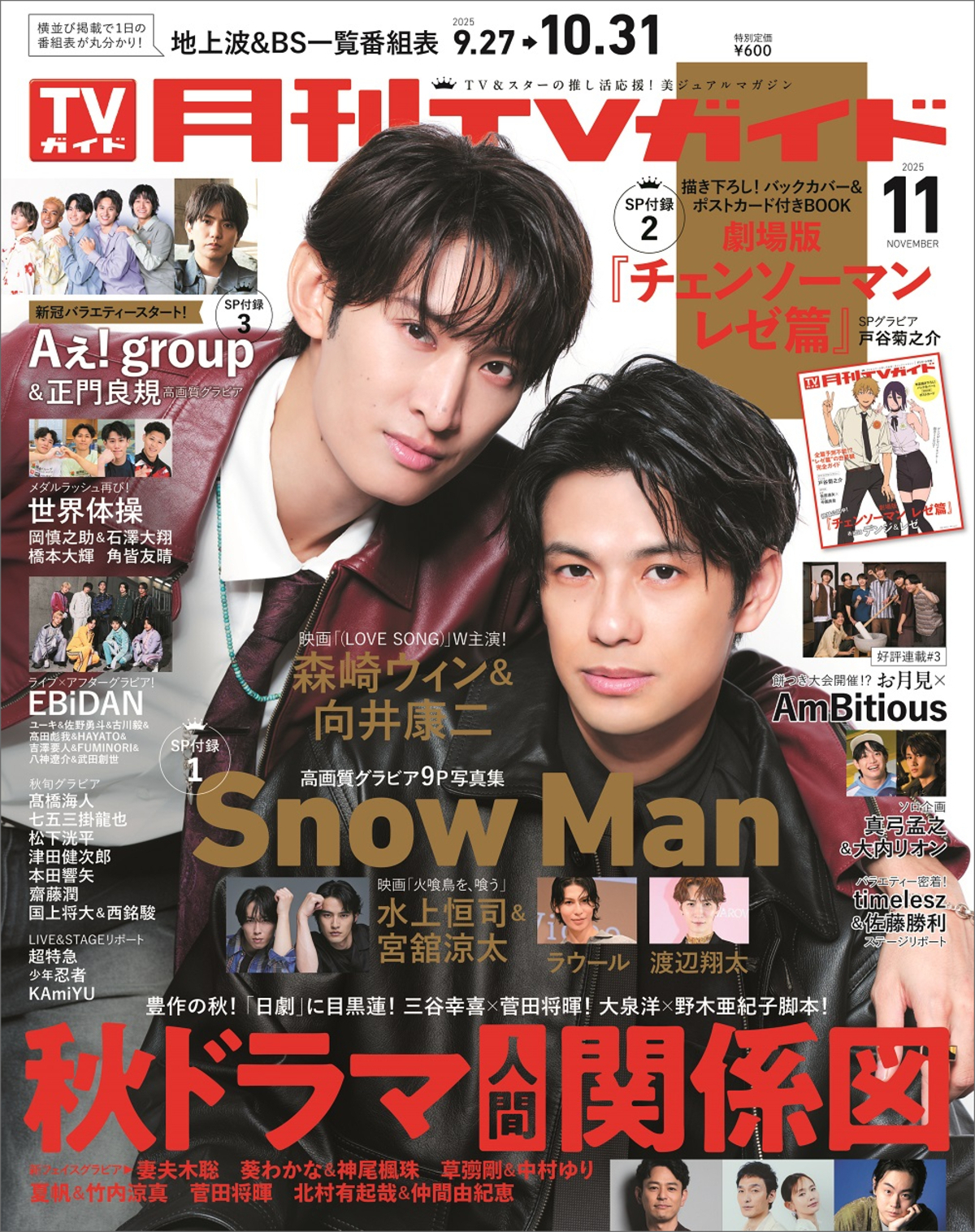 Snow Man 向井康二と森崎ウィンが表紙に登場『月刊TVガイド11月号』 『チェンソーマン』デンジとレゼがバックカバーに（リアルサウンド） - Yahoo!ニュース