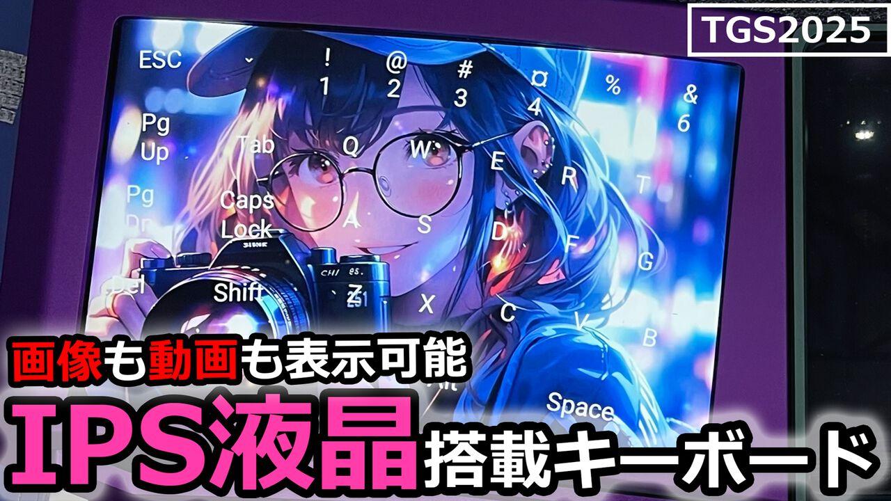 映像・画像をキー盤面に表示できるIPS液晶搭載キーボード“DS Pixel Pro”登場。Android OSとディスプレイを搭載したおしゃれスピーカーも展示中（ファミ通.com ...