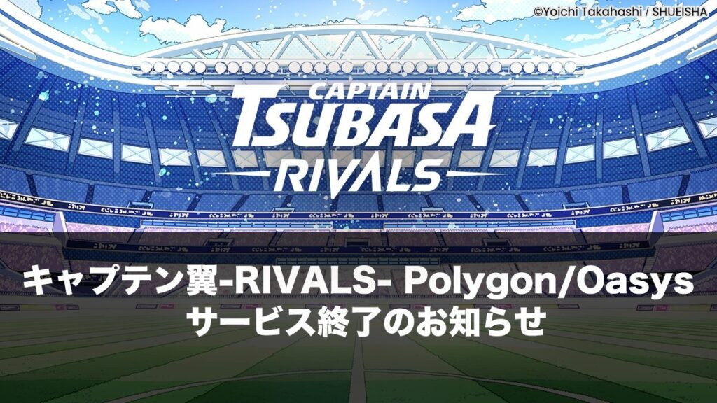 「キャプテン翼-RIVALS- Polygon/Oasys」サービス終了を発表（CoinDesk JAPAN） - Yahoo!ニュース