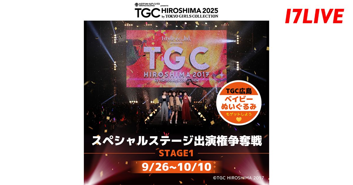 広島で8年ぶり開催…「TGC 広島 2025」スペシャルステージ出演権争奪戦を「17LIVE」で開催（WEBザテレビジョン） - Yahoo!ニュース