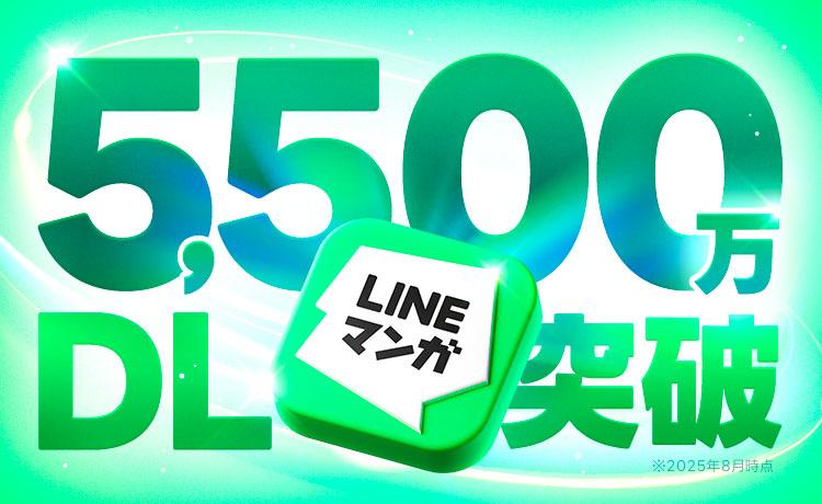 ＜LINEマンガ＞アプリが国内累計5500万DL突破 記念キャンペーン実施（MANTANWEB） - Yahoo!ニュース