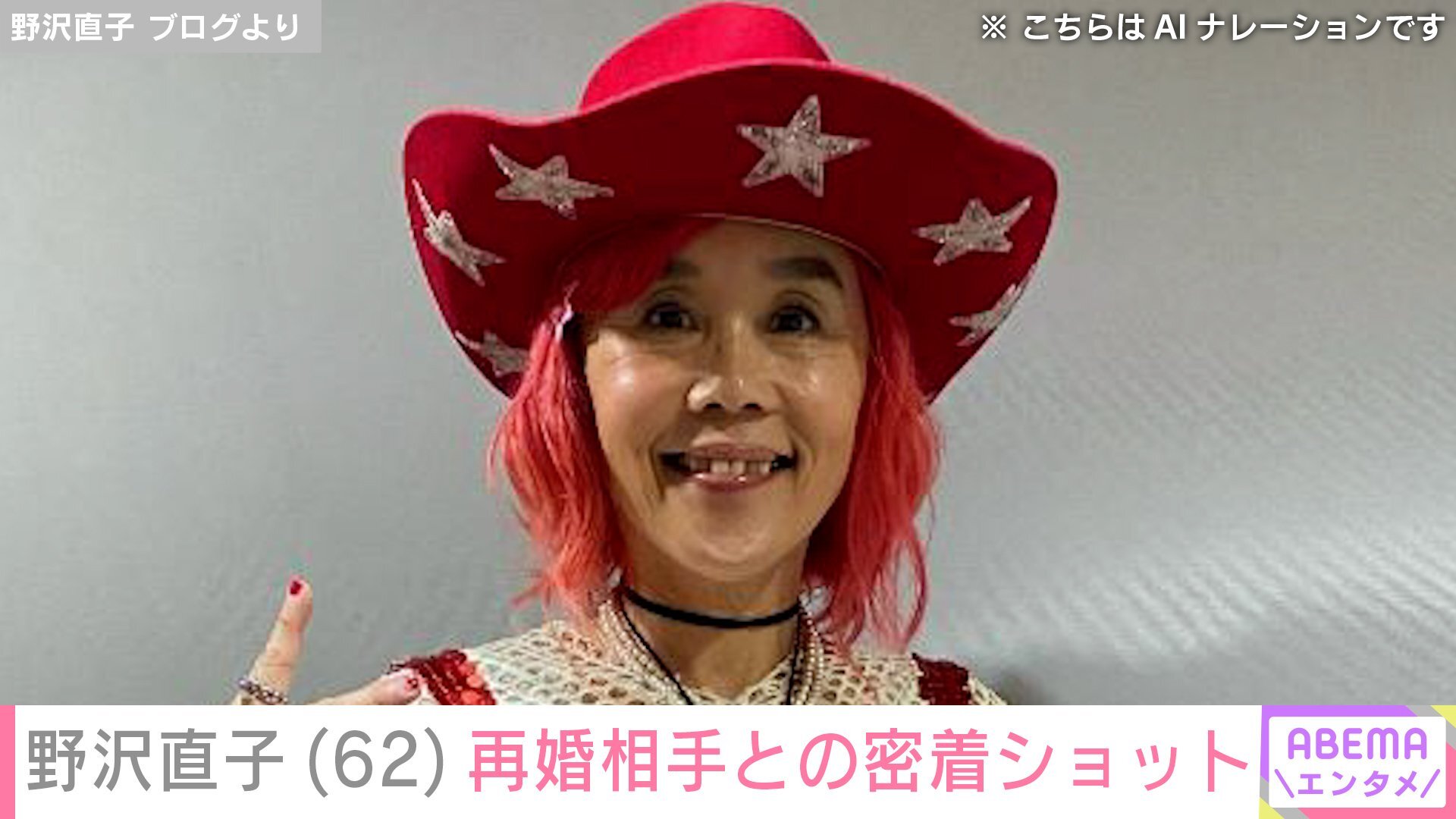 野沢直子（62）、13歳年下の再婚相手・トラさんとの密着ショットを披露（ABEMA TIMES） - Yahoo!ニュース