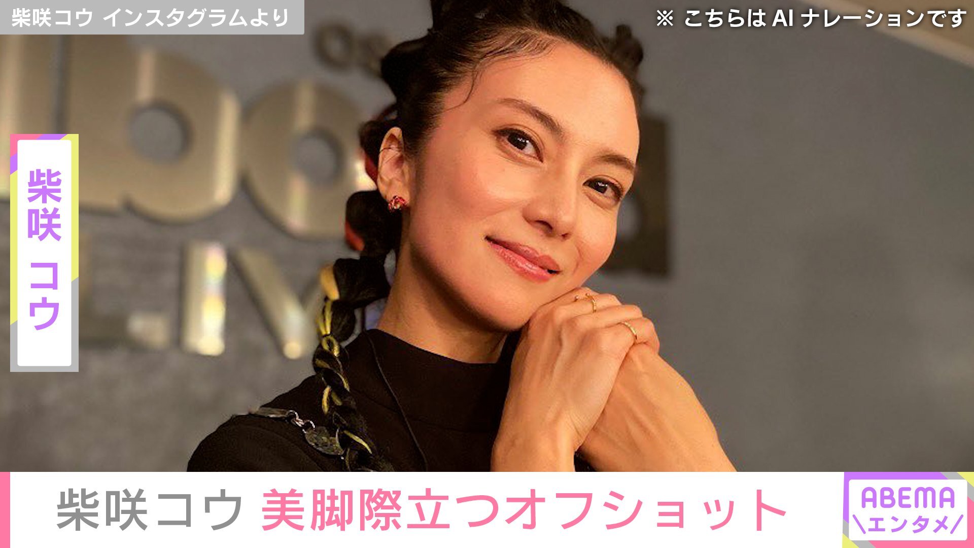 水着姿が話題・柴咲コウ、美脚際立つオフショットに反響「20代のスタイル！」「やばぁぁい！」（ABEMA TIMES） - Yahoo!ニュース