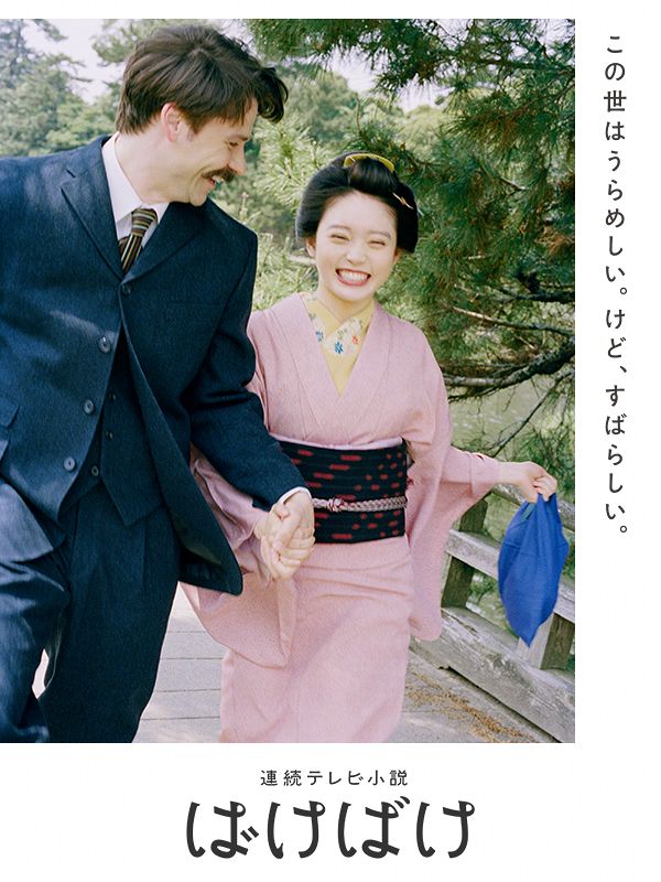 NHK朝ドラ【ばけばけ】初回から岡部たかしが大暴れ？2度目のヒロイン父親役、頭にろうそく立てて…豪華キャストで29日スタート〈初回あらすじ〉（西スポWEB OTTO！） - Yahoo!ニュース
