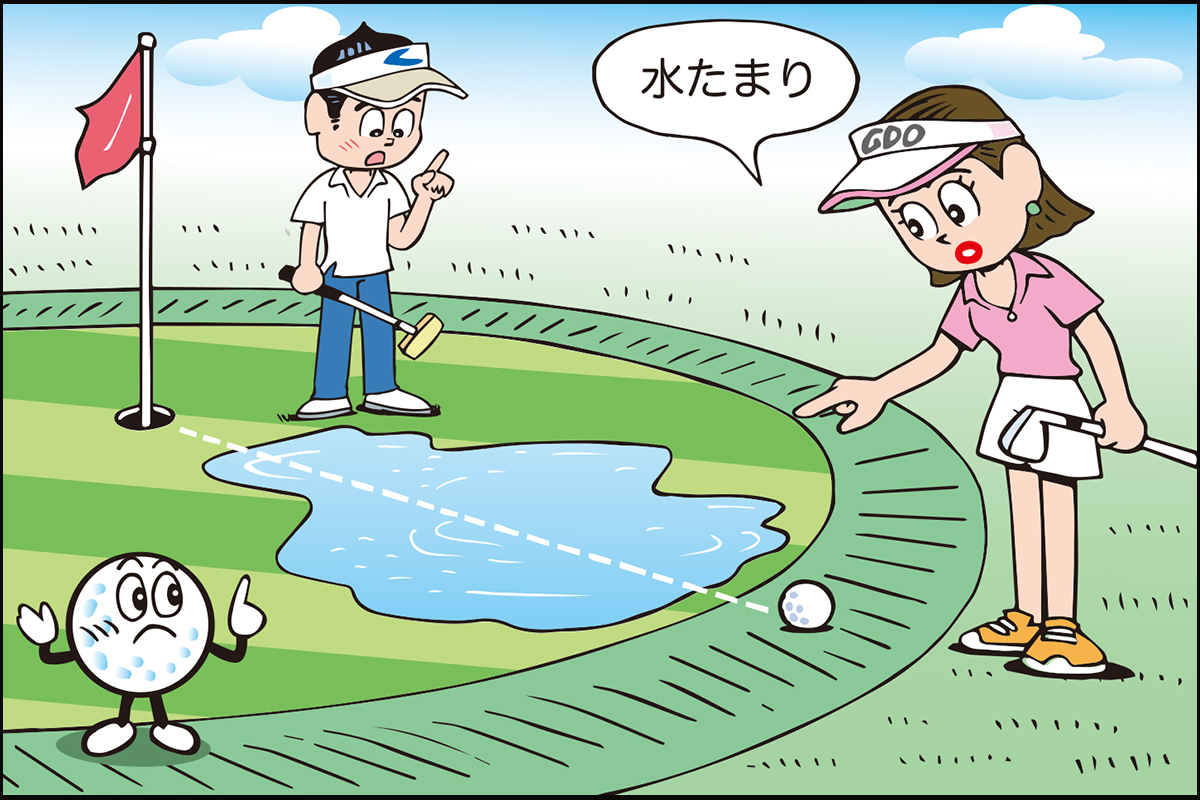 グリーン上に水溜まりが。救済OKだっけ？／ルールQ&A（ゴルフダイジェスト・オンライン（GDO）） - Yahoo!ニュース