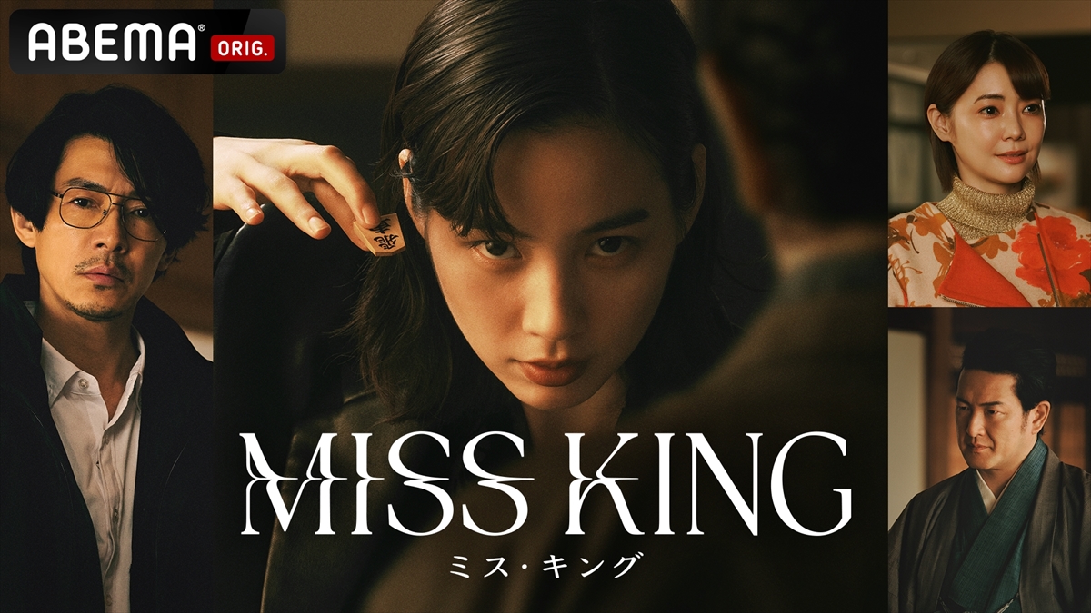 のんが“盤上のダークヒーロー”に ABEMAオリジナルドラマ『MISS KING』今夜配信開始 第1話あらすじ＆場面写真公開（TV LIFE web） - Yahoo!ニュース