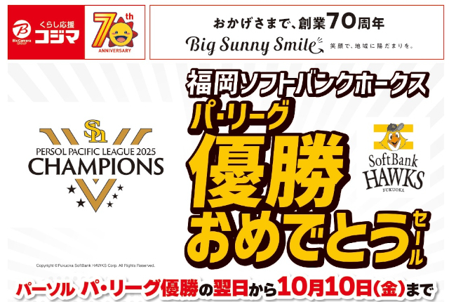 福岡と熊本のコジマで「福岡ソフトバンクホークス」のパ・リーグ優勝セールを開催！（BCN） - Yahoo!ニュース