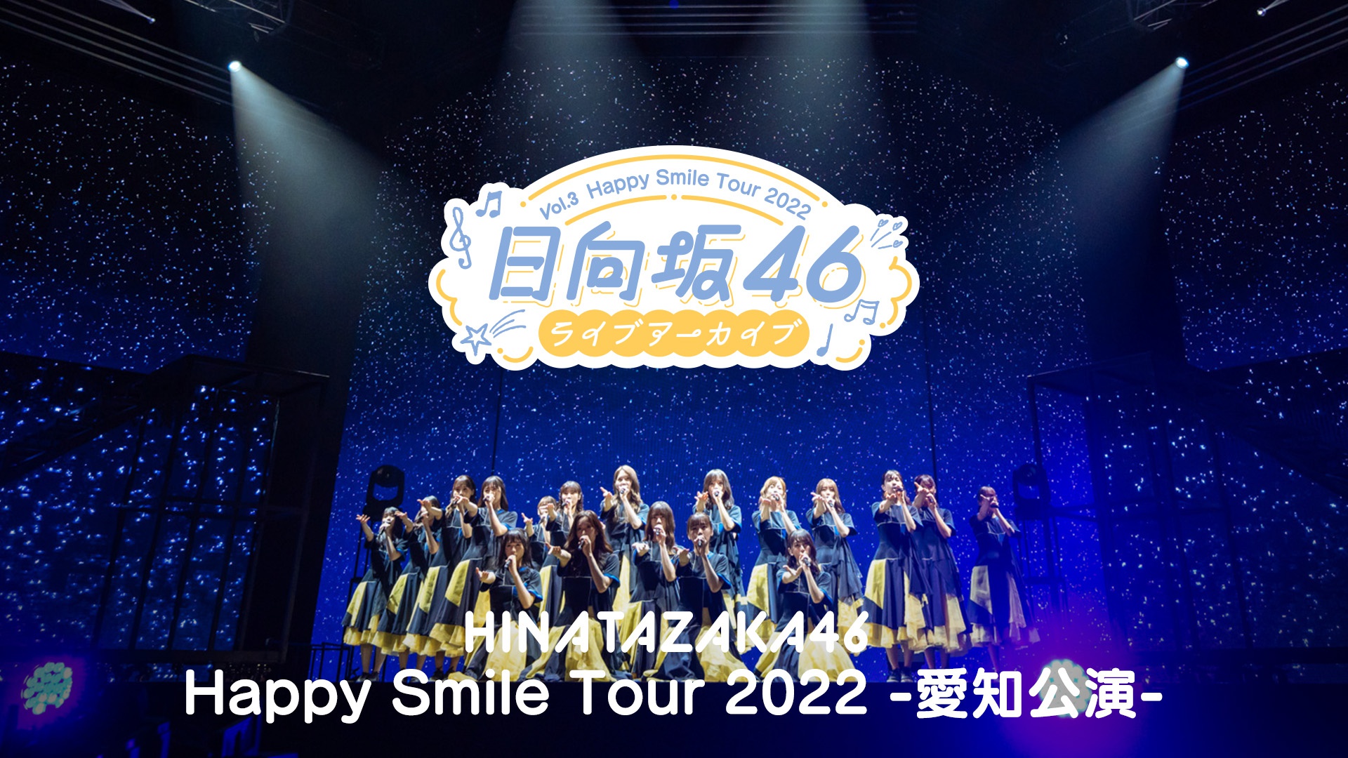 日向坂46、新章の幕開けへ…「Happy Smile Tour 2022」愛知公演DAY2をLeminoで独占配信（WEBザテレビジョン） - Yahoo!ニュース