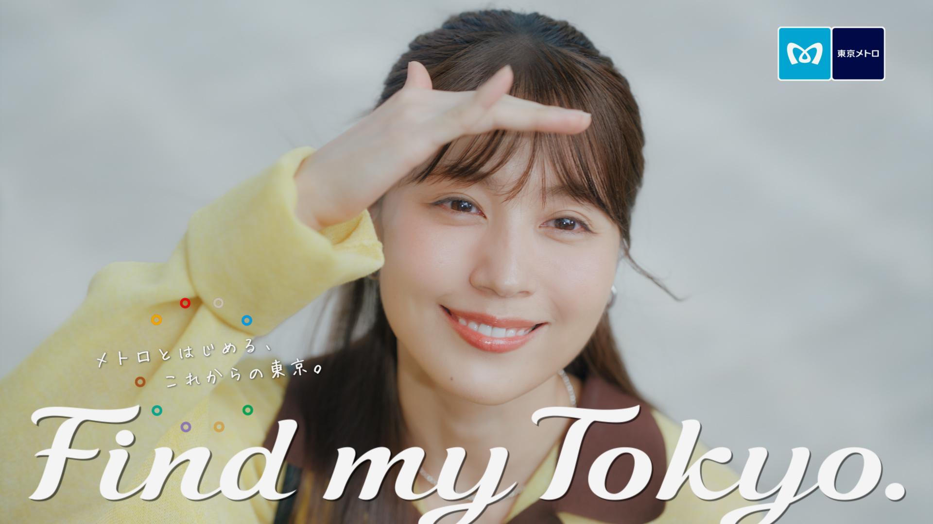 ＜有村架純＞上野でアートにチャレンジ！ 東京メトロ「Find my Tokyo.」新イメージキャラクターに（MANTANWEB） - Yahoo!ニュース