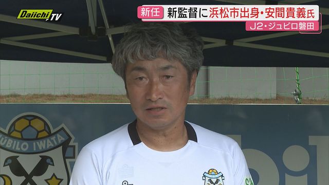 【J2】ジュビロ磐田・安間貴義 新監督が就任…チーム立て直しへ決意「自動昇格諦める必要ない」初陣は10月4日(静岡)（Daiichi-TV（静岡第一テレビ）） - Yahoo!ニュース