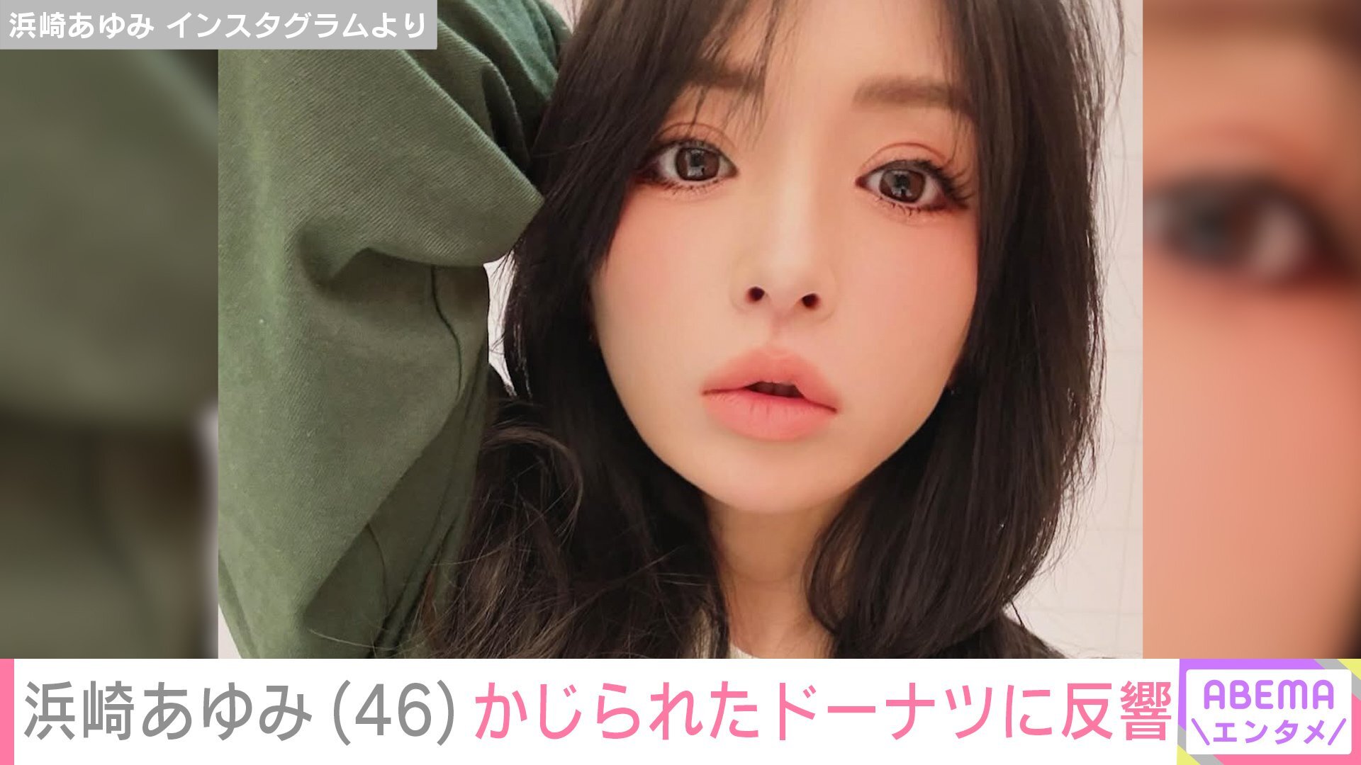 息子を公開し話題・浜崎あゆみ（46）、かじられたドーナツの写真を公開「犯人は誰だ」「お子さん！？」などの反響（ABEMA TIMES） - Yahoo!ニュース