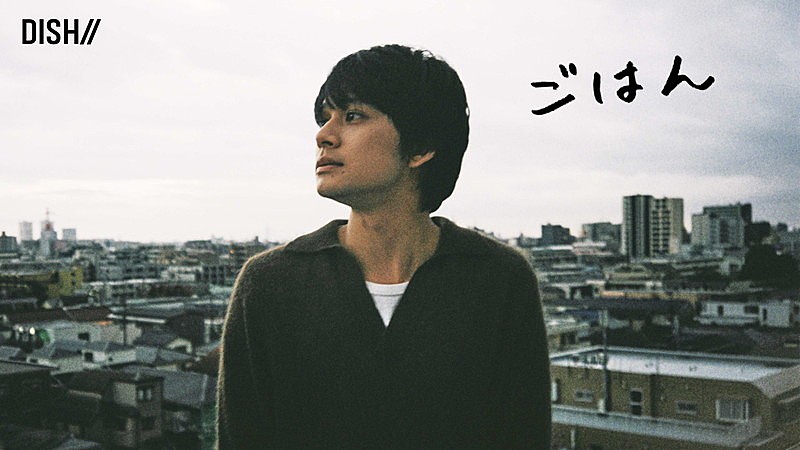 DISH//、新曲「ごはん」MVで「沈丁花」後を描く（Billboard JAPAN） - Yahoo!ニュース