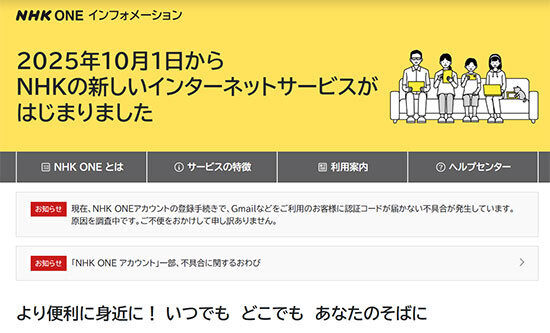 「NHK ONE」、サービス初日から「認証コード」が受け取れない不具合（BCN） - Yahoo!ニュース
