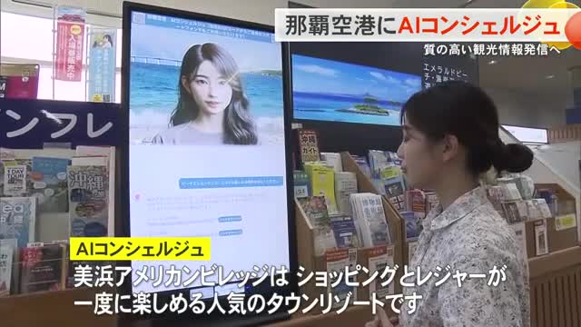 観光客数1000 万人突破へ 那覇空港では多言語AIサービス導入（沖縄テレビOTV） - Yahoo!ニュース