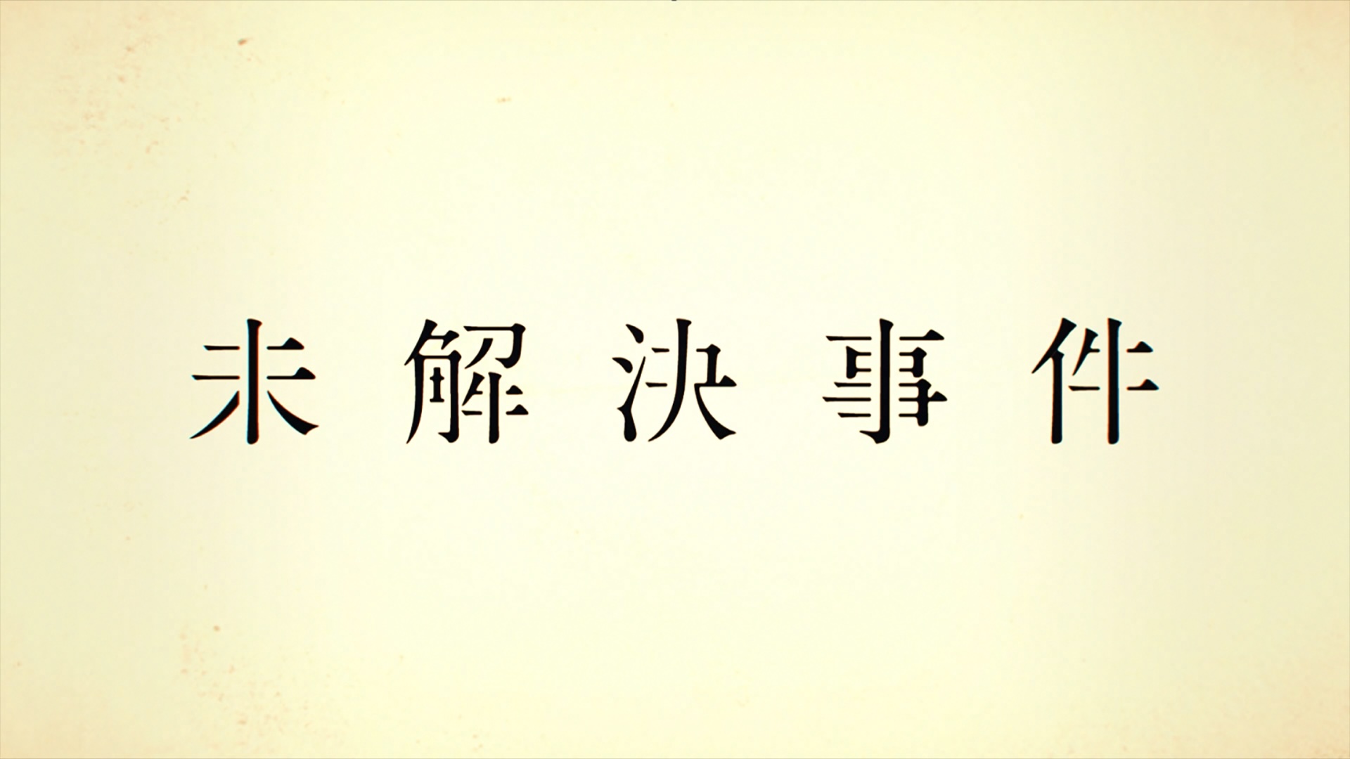 NHK「未解決事件」File.02は「北朝鮮 拉致事件」ドラマ主演・高良健吾、蓮池薫さん役に田中俊介（シネマトゥデイ） - Yahoo!ニュース