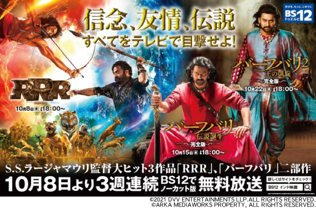 大ヒットインド映画「RRR」＆「バーフバリ」をBS12で3週連続放送！ Web同時視聴鑑賞会も（TVガイドWeb） - Yahoo!ニュース
