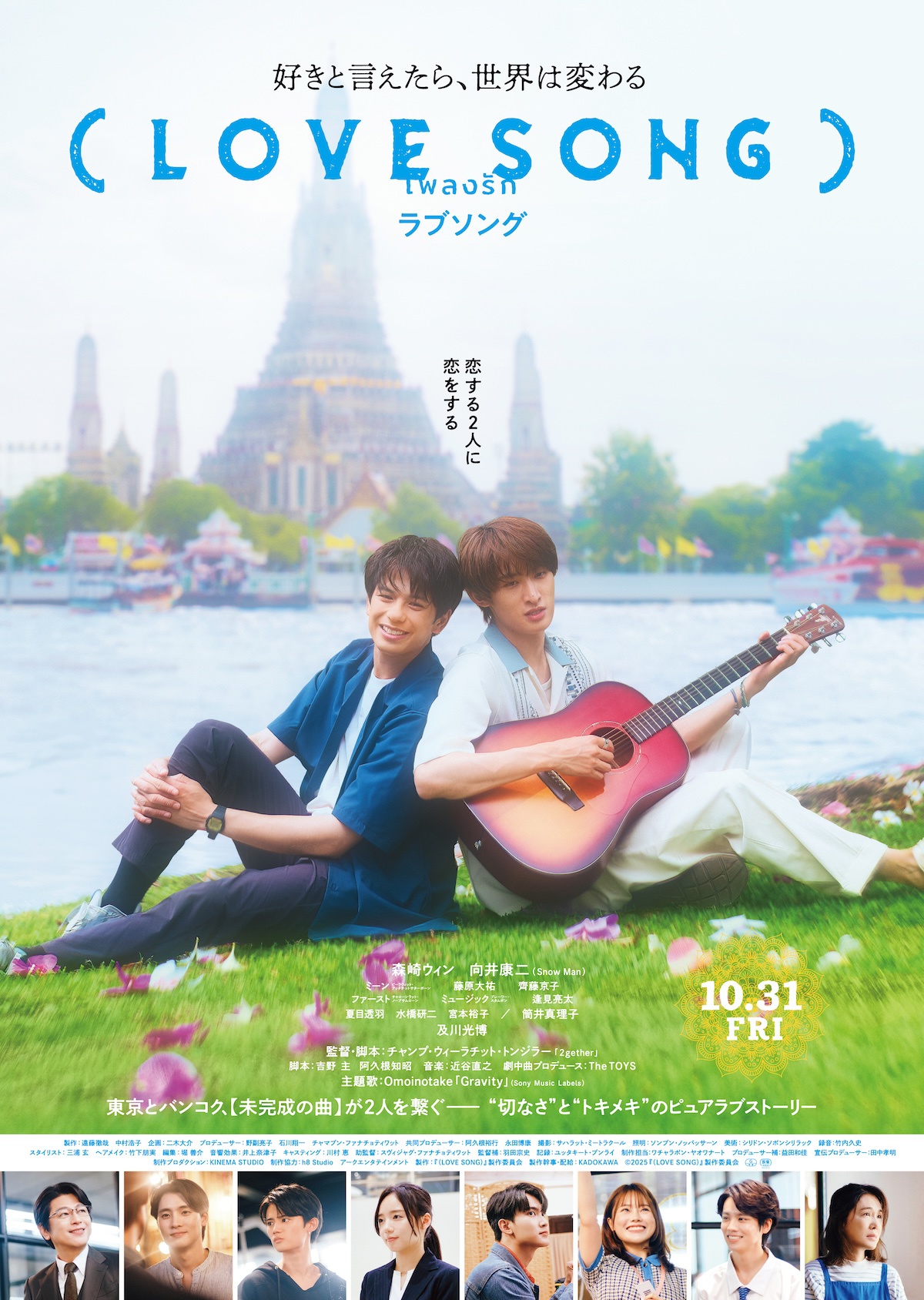 森崎ウィン＆向井康二W主演『（LOVE SONG）』日タイキャストの自然体を捉えた仲良しオフショット（MOVIE WALKER PRESS） - Yahoo!ニュース