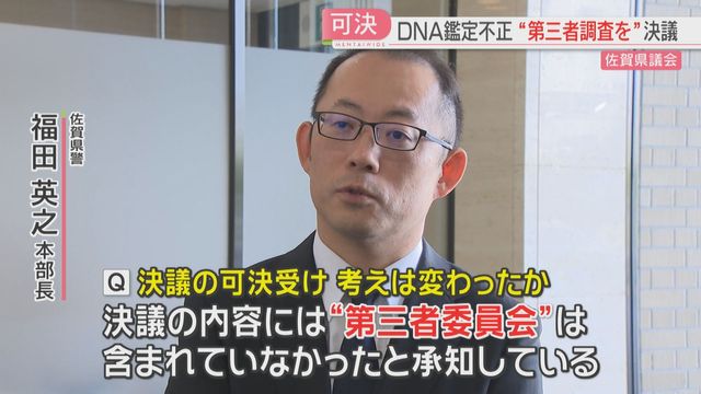 【DNA鑑定不正】県議会が全会一致で第三者の調査求める決議 県警本部長は改めて必要性を否定 警察庁は「特別監察」実施へ 佐賀（FBS福岡放送） - Yahoo!ニュース