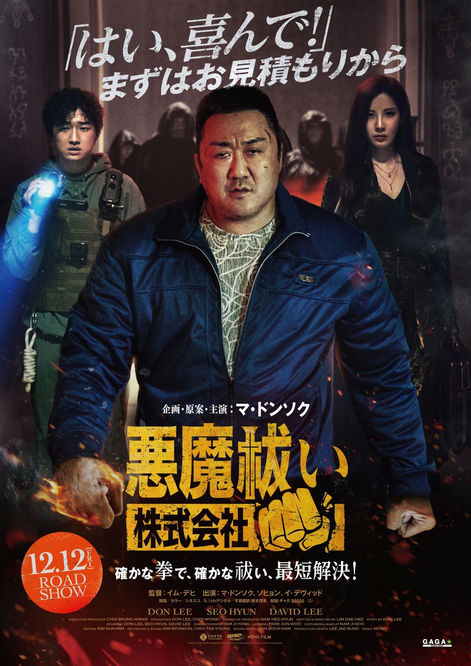 マ・ドンソク主演映画『悪魔祓い株式会社』12月日本公開、共演には少女時代ソヒョン＆イ・デヴィッド（Bezzy） - Yahoo!ニュース