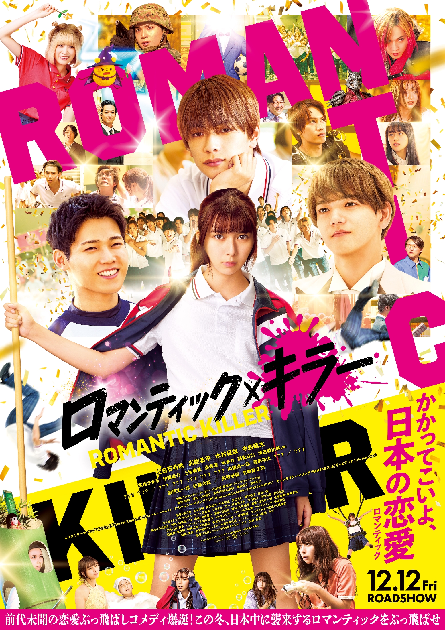 なにわ男子・INI・FANTASTICSがトリプルテーマソングを担当＆ 髙橋ひかる、津田健次郎ら新キャスト発表 映画『ロマンティック・キラー』（otocoto） - Yahoo!ニュース