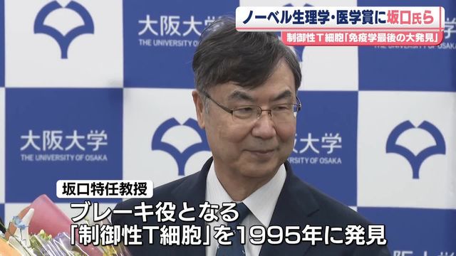 制御性T細胞「免疫学最後の大発見」 ノーベル生理学・医学賞に大阪大学の坂口志文特任教授ら（日テレNEWS NNN） - Yahoo!ニュース