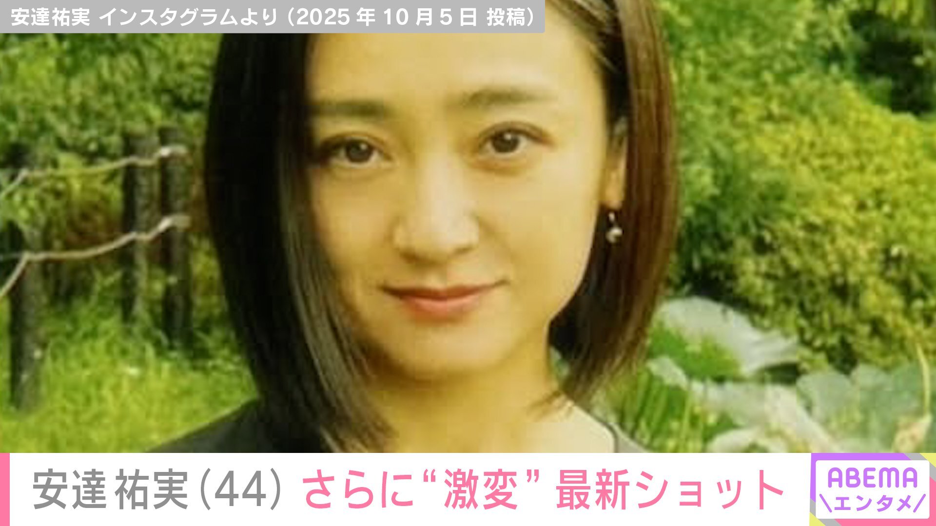“激変”が話題の安達祐実（44）、最新ショットに反響「同じ人と思えない」「え、何歳なんですか？」（ABEMA TIMES） - Yahoo!ニュース