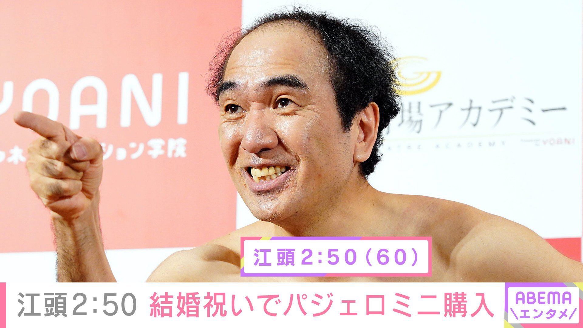 江頭2:50（60）、マネージャーの結婚祝いに125万円のパジェロミニをプレゼント「愛情をひしひしと感じられる」（ABEMA TIMES） - Yahoo!ニュース