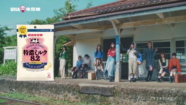 ME:I出演、UHA味覚糖「特濃ミルク8.2」のCMで流れる曲は？（CDJournal） - Yahoo!ニュース