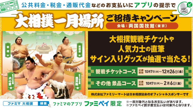 ファミペイ提示で大相撲の観戦チケットが当たる！ 公共料金の支払いでお得に（BCN） - Yahoo!ニュース