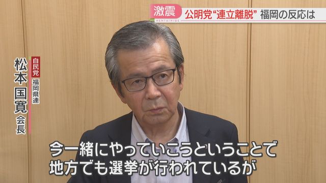 【反応】公明党の「連立離脱」福岡の議員たちも驚き （FBS福岡放送） - Yahoo!ニュース
