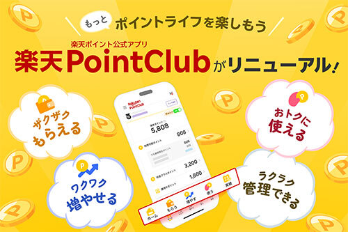 楽天ポイントの公式アプリ「楽天PointClub」がリニューアル（BCN） - Yahoo!ニュース