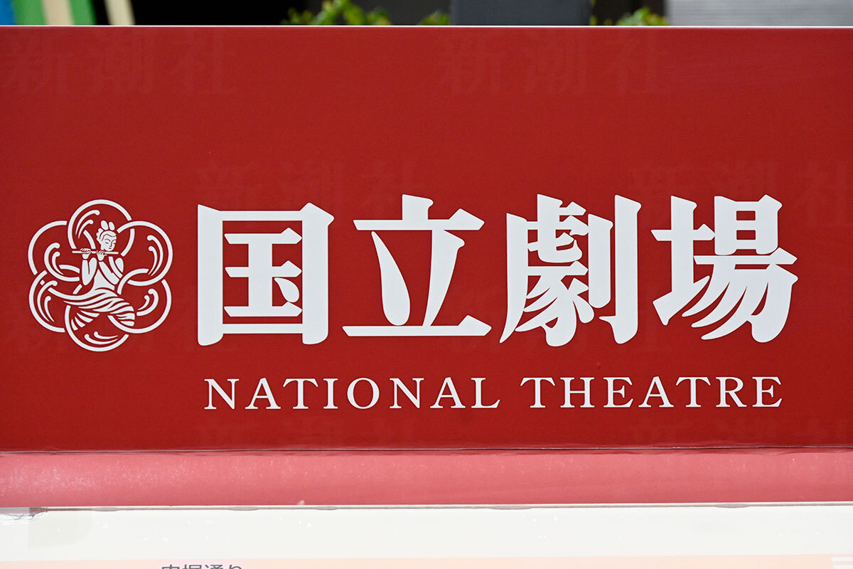 建設費“1400億円”超え「国立劇場」は一体どうなる？ 「お披露目は最速でも2033年」（デイリー新潮） - Yahoo!ニュース