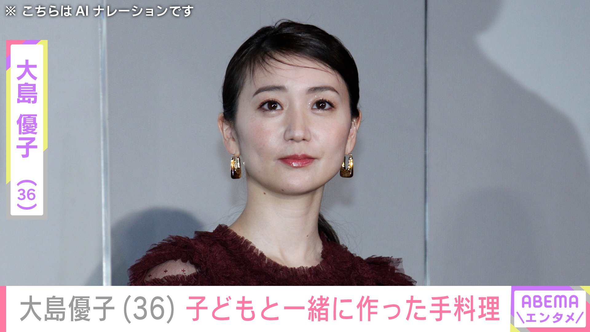 激変した姿が話題・大島優子（36）、子どもと一緒に作った手料理を公開「微妙に折れてるのかわいい」（ABEMA TIMES） - Yahoo!ニュース