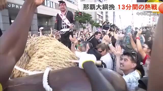 那覇大綱挽 13分の熱戦の結果今年も東が勝利（沖縄テレビOTV） - Yahoo!ニュース